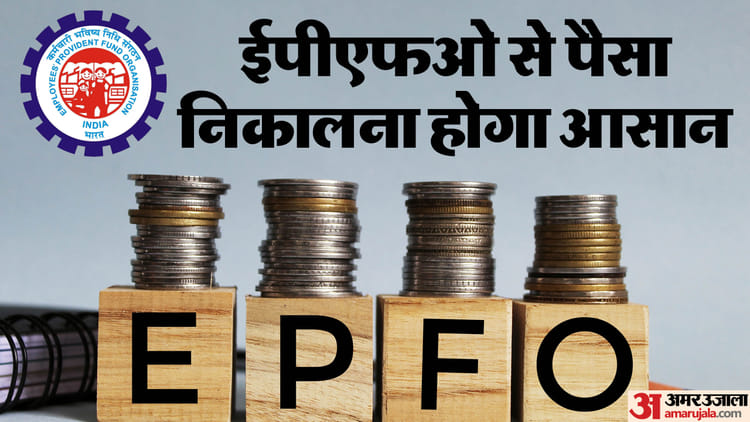 Epfo:ईपीएफओ जुड़ी बड़ी खबर, सदस्यों के लिए कंपनी की दखल के बिना संभव ...