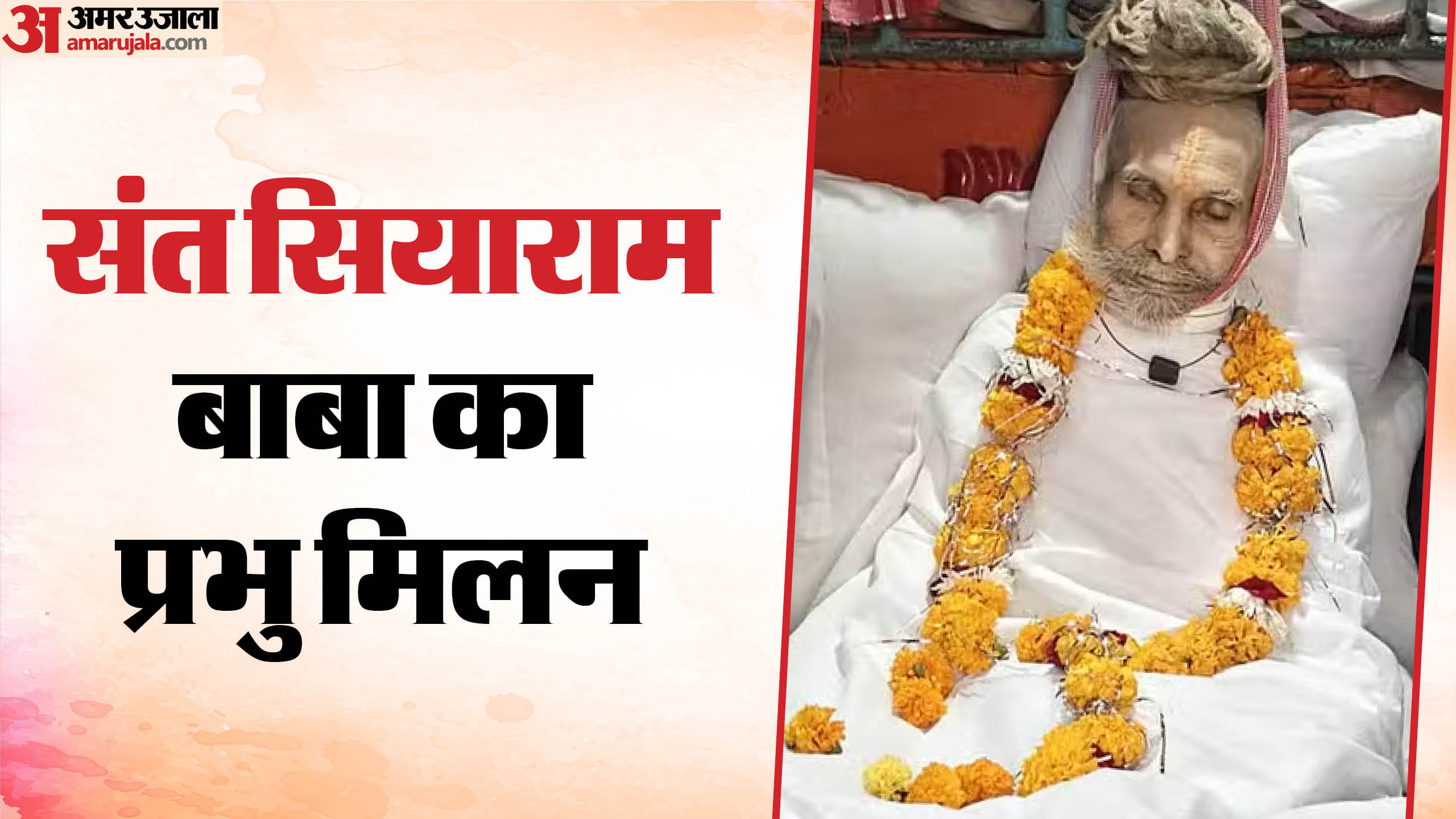 Siyaram Baba: Siyaram Baba Of Nimar Left His Body, Dola Will Come Out ...