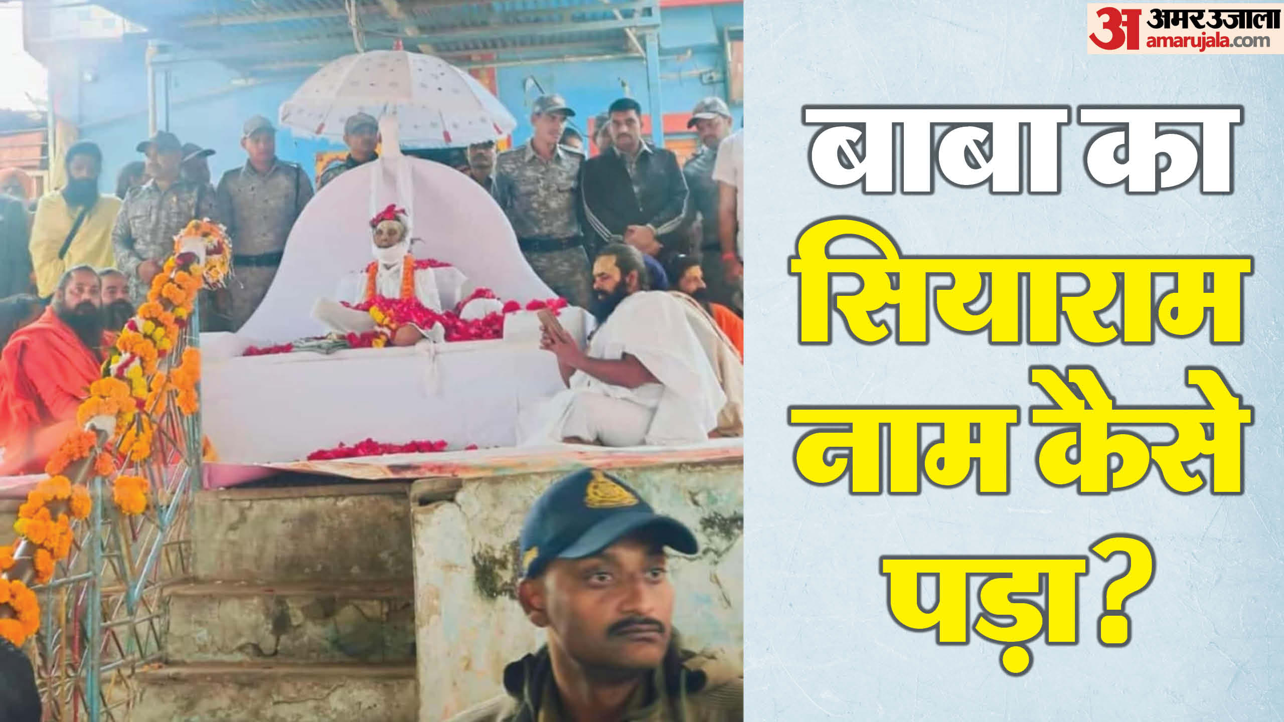 Siyaram Baba:सियाराम बाबा कौन? 69 साल पहले भट्यान गांव में आए थे, पांच ...