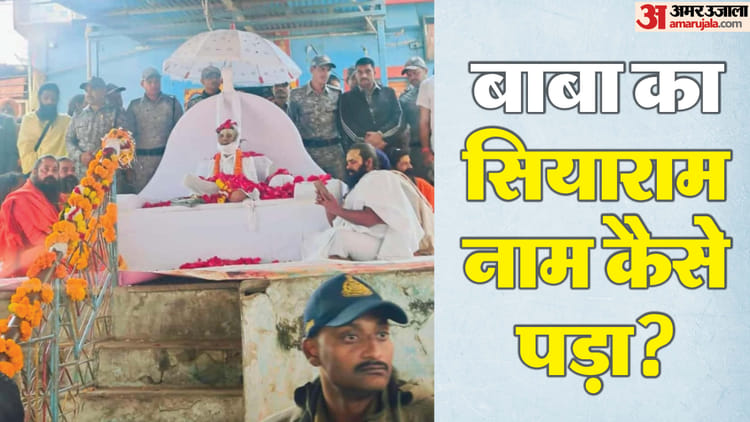 Siyaram Baba:सियाराम बाबा कौन? 69 साल पहले भट्यान गांव में आए थे, पांच ...