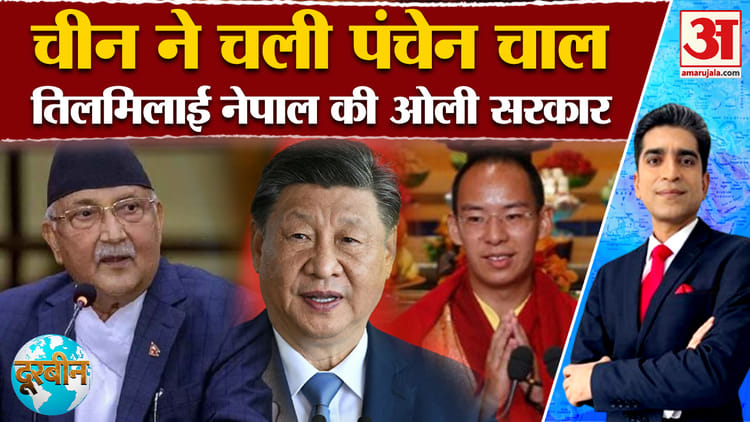 Doorbeen: Nepal Stunned By China's Theft, Why Is Auli Upset With ...