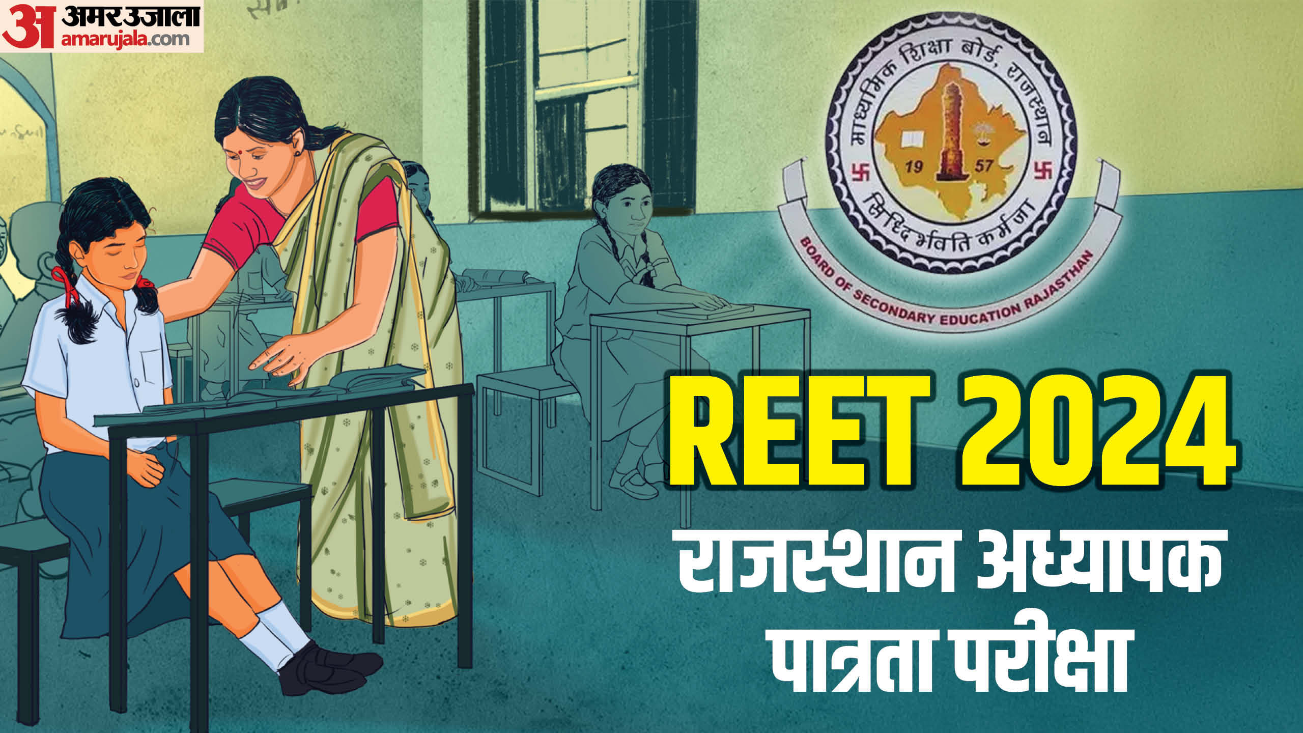 Reet 2024:राजस्थान पात्रता सह प्रवेश परीक्षा के लिए आवेदन हुए शुरू ...