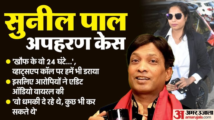 Sunil Pal Kidnapping Case Sunil Pal Wife Sarita Says Made Edited Audio Viral To Mislead Police ...