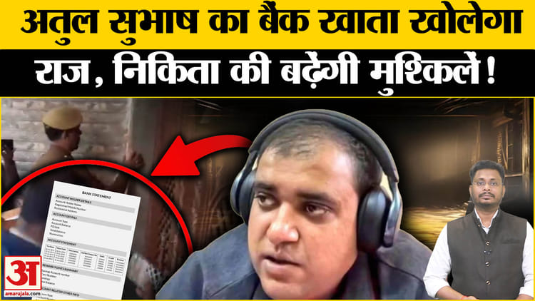 Atul Subhash Case:अतुल सुभाष के बैंक डिटेल्स से खुलेगी निकिता की पोल ...