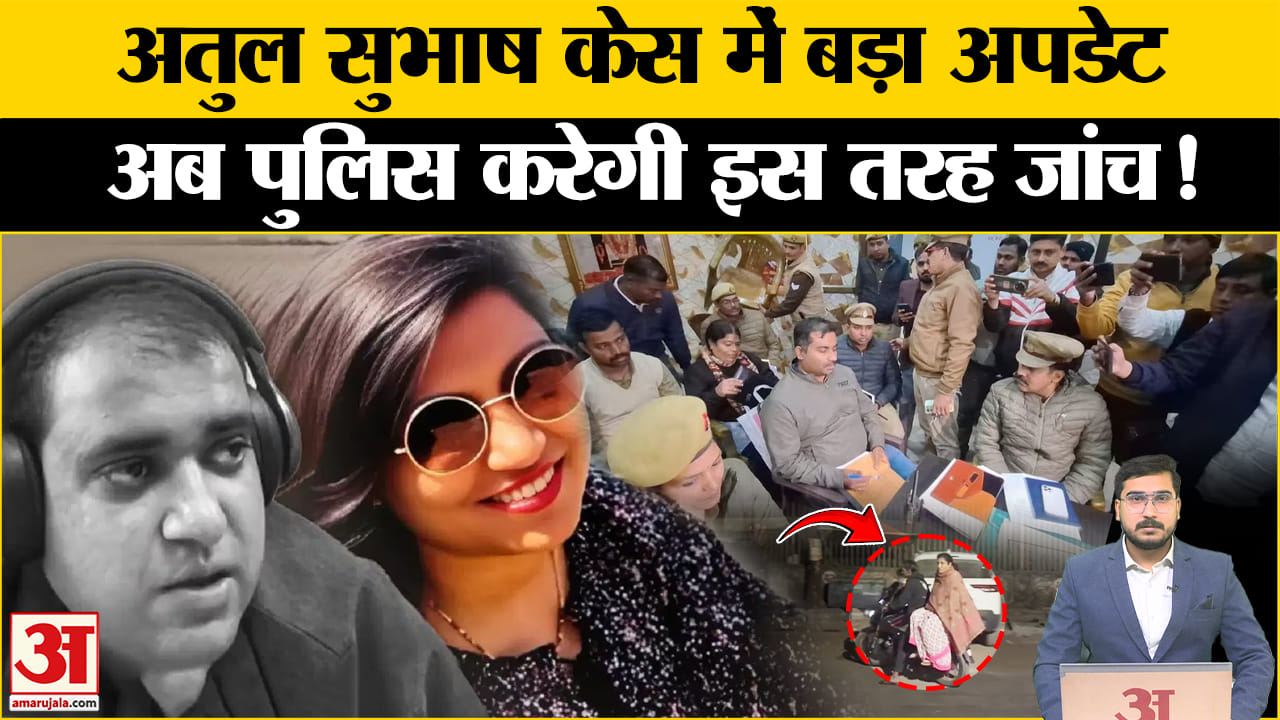 Atul Subhash Case: Now Investigation Will Be Like This In Atul Subhash ...