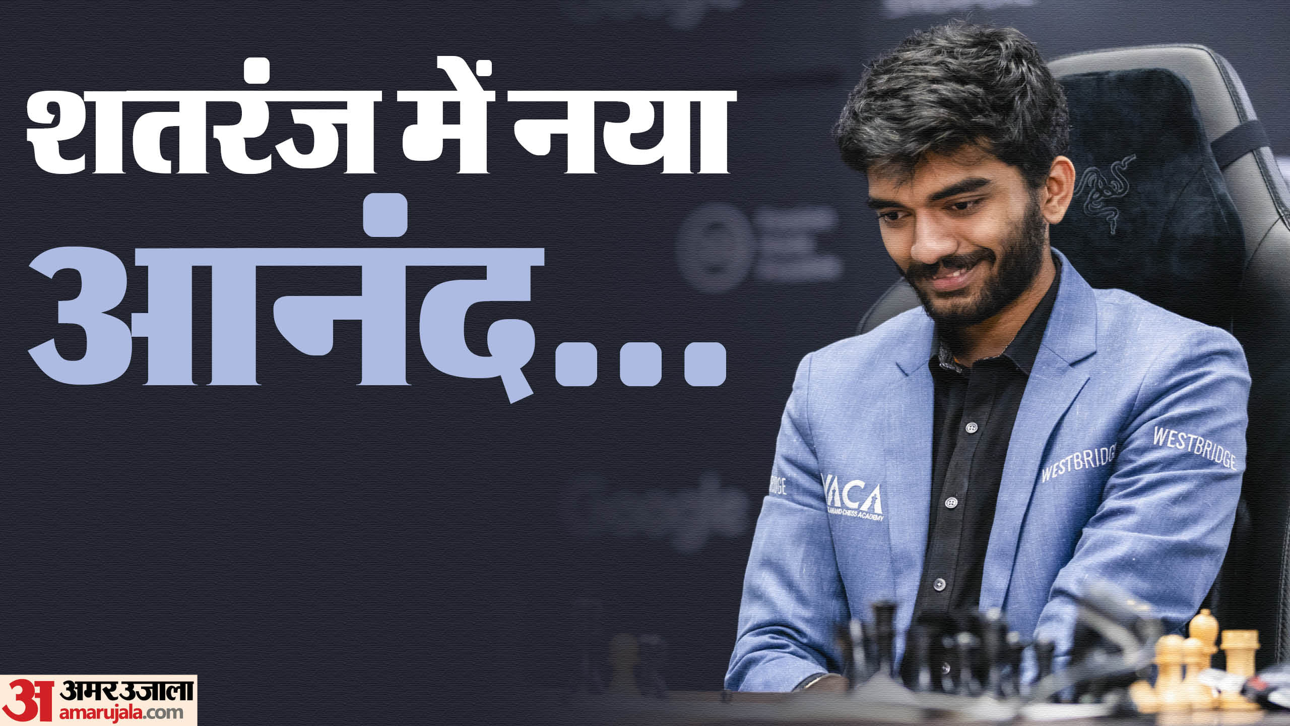 Chess:ग्रैंडमास्टर डी गुकेश ने विश्व चैंपियन बन बचपन का सपना हकीकत में ...