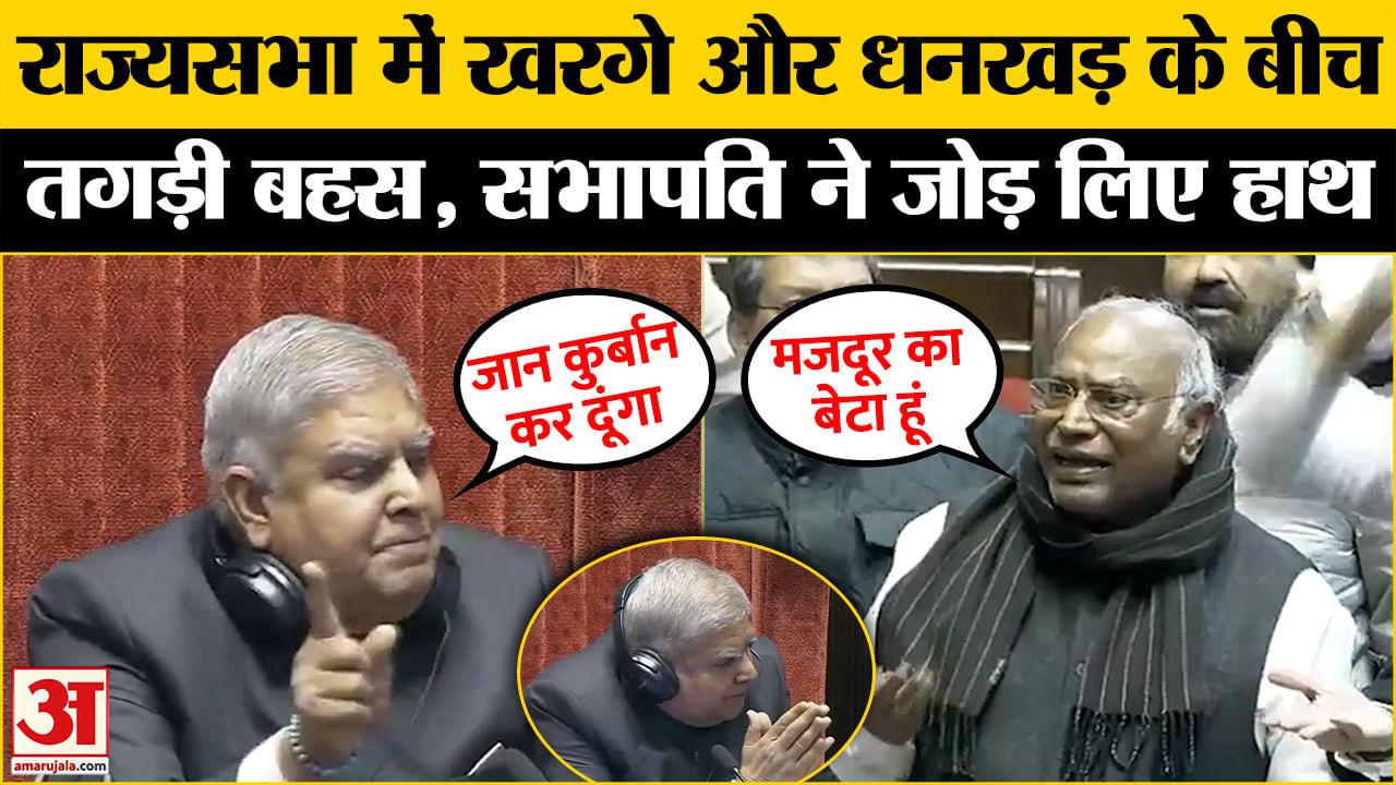Jagdeep Dhankhar Vs Mallikarjun Kharge In Rajya Sabha - Amar Ujala Hindi News Live - Jagdeep ...