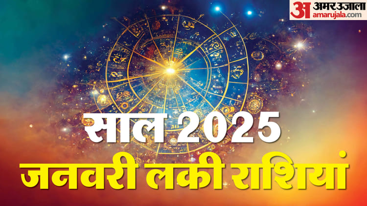 January Lucky Rashiya:2025 की शुरुआत में ही चमकेंगी ये 4 राशियां, जमकर ...