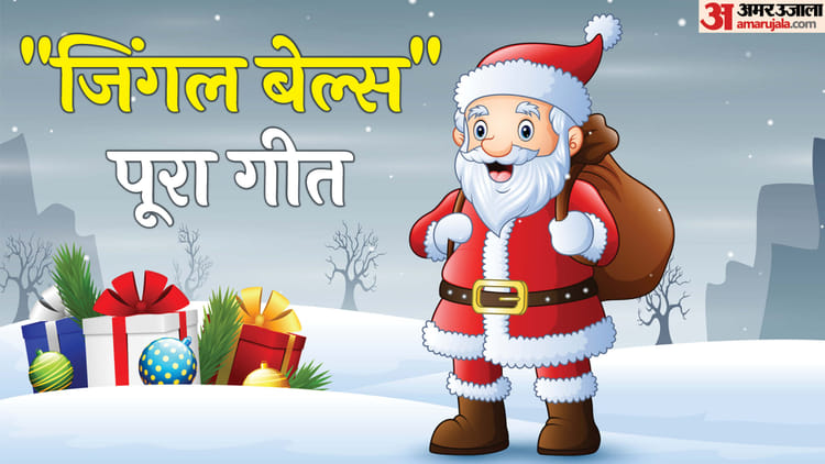 Jingle Bells Lyrics:क्रिसमस पर गुनगुनाएं जिंगल बेल्स गीत, बच्चे को भी ...