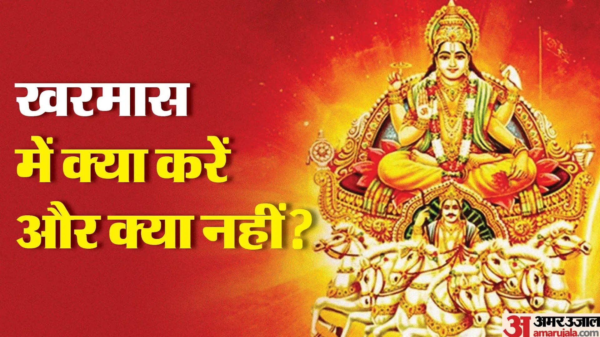 Kharmas 2025:इस दिन होगी खरमास की समाप्ति, जल्द शुरू हो जाएंगे सभी ...