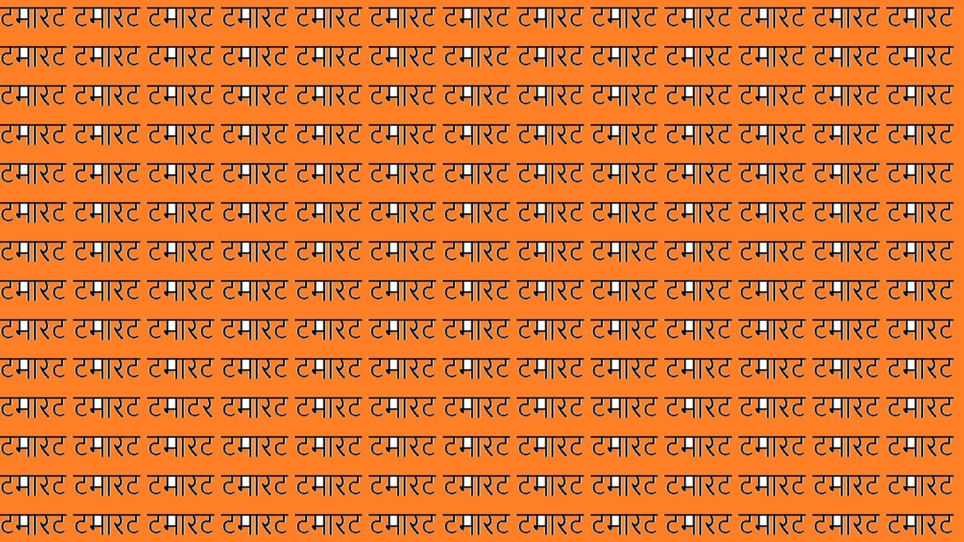 Optical Illusion:तस्वीर में टमारट के बीच लिखा है ''टमाटर'', जीनियस हैं ...