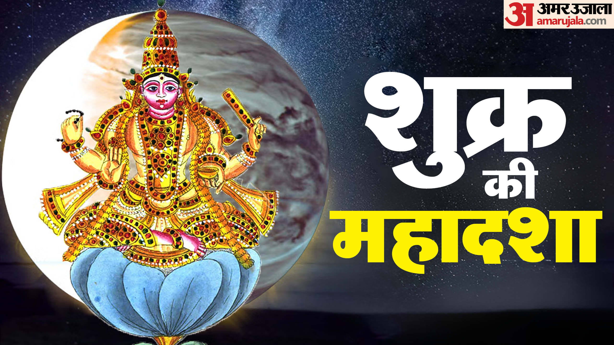 Shukra Mahadasha:20 साल चलती है शुक्र की महादशा, चमक जाती है किस्मत ...