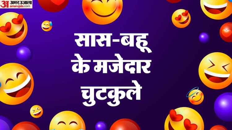 आज के मजेदार जोक्स:सास- बहू, पड़ोस की सुषमा एक नंबर की झूठी है, बहू का ...