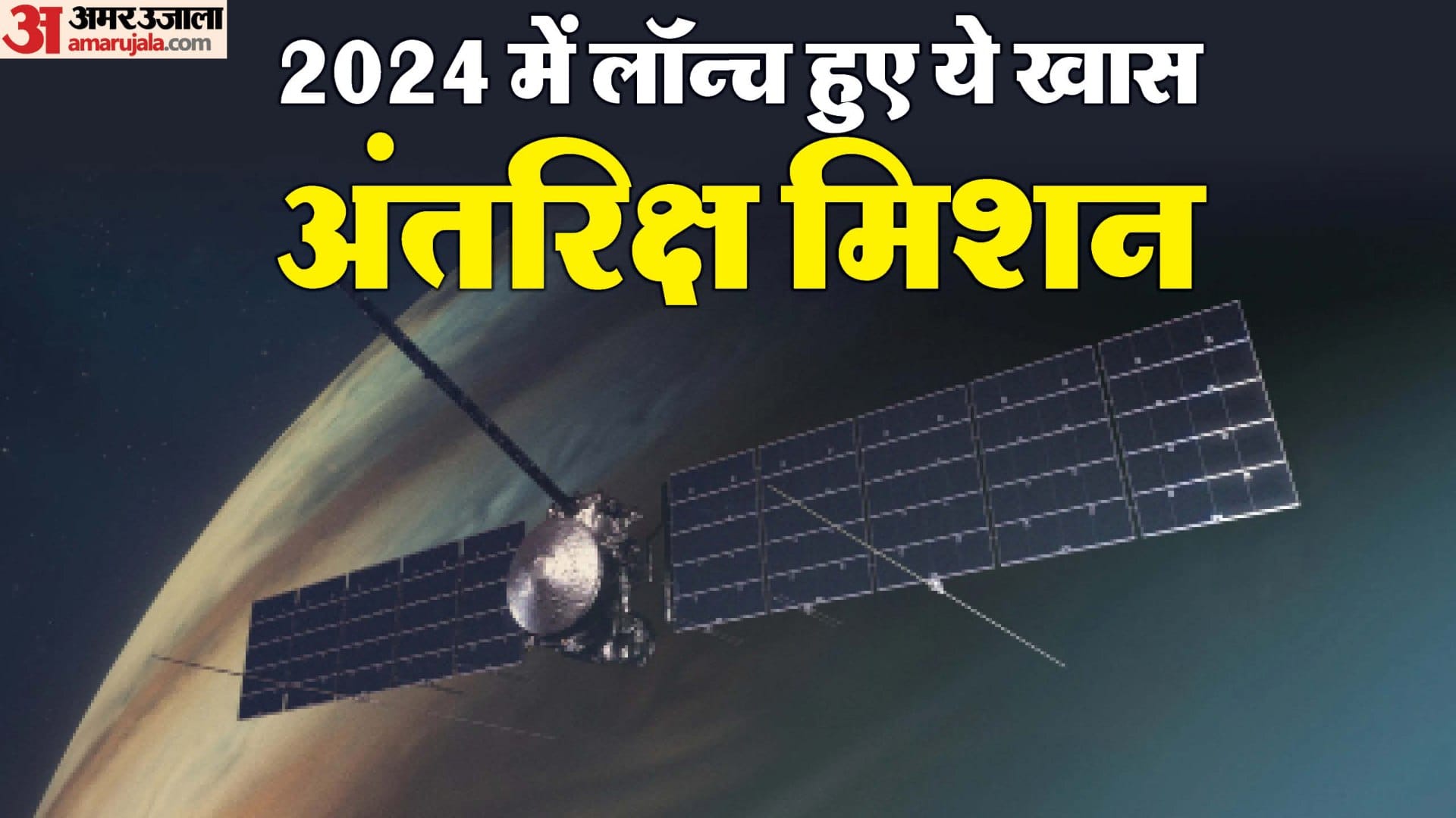 Year Ender 2024 Space Missions Launched In 2024 Europa Clipper Mission Nasa Isro - Amar Ujala ...