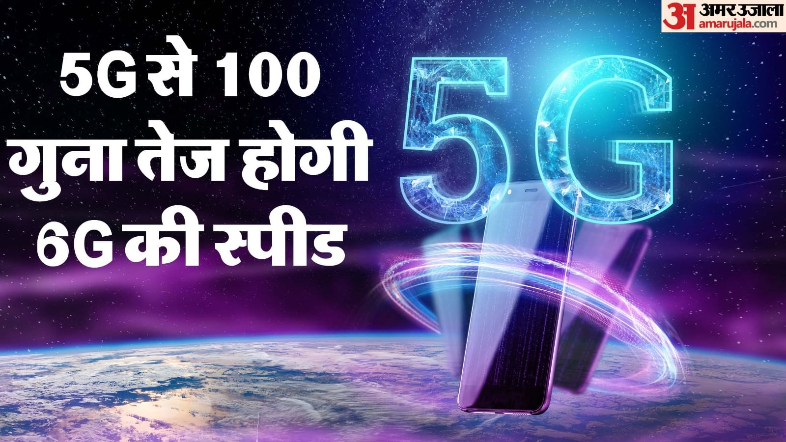 6g Network Will Be Based On Sensors Like Road Lights Will Launch In India - Amar Ujala Hindi ...
