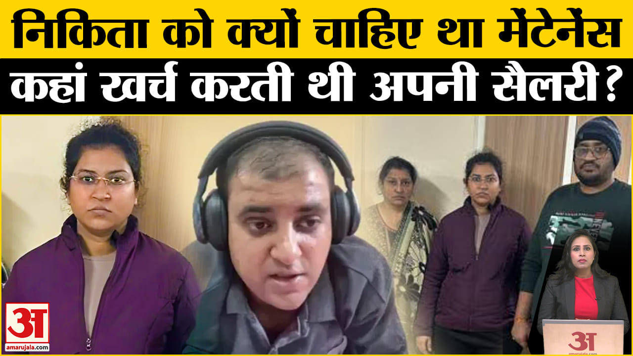 Atul Subhash Case:निकिता सिंघानिया ने क्यों की थी गुजारा भत्ता की मांग ...