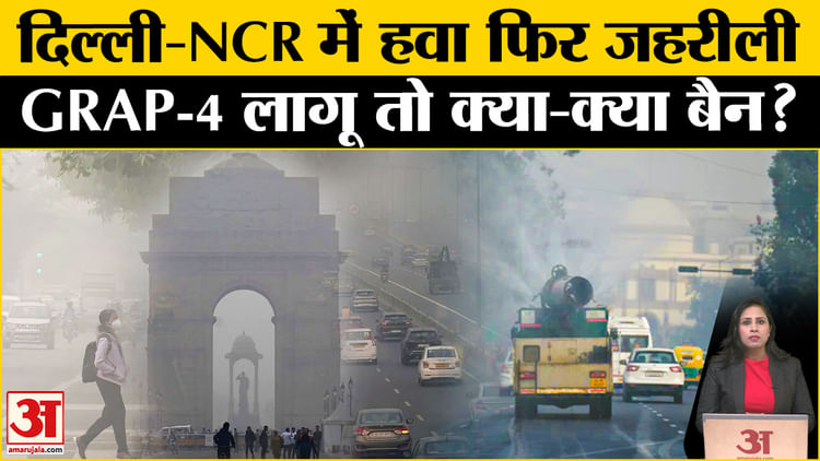Delhi Ncr Pollution: Grap-4 Implemented, Schools Closed Till Class 5 ...