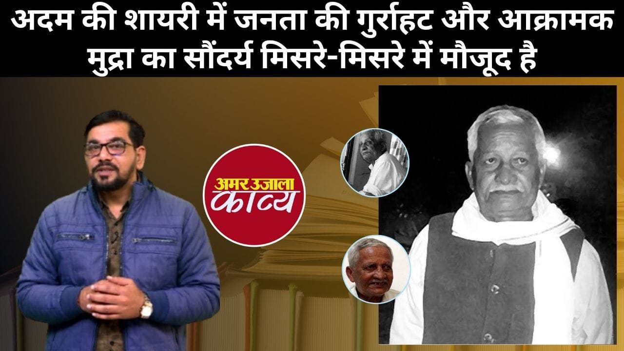 Adam Gondvi Shayari Collection - Amar Ujala Hindi News Live - अदम की ...