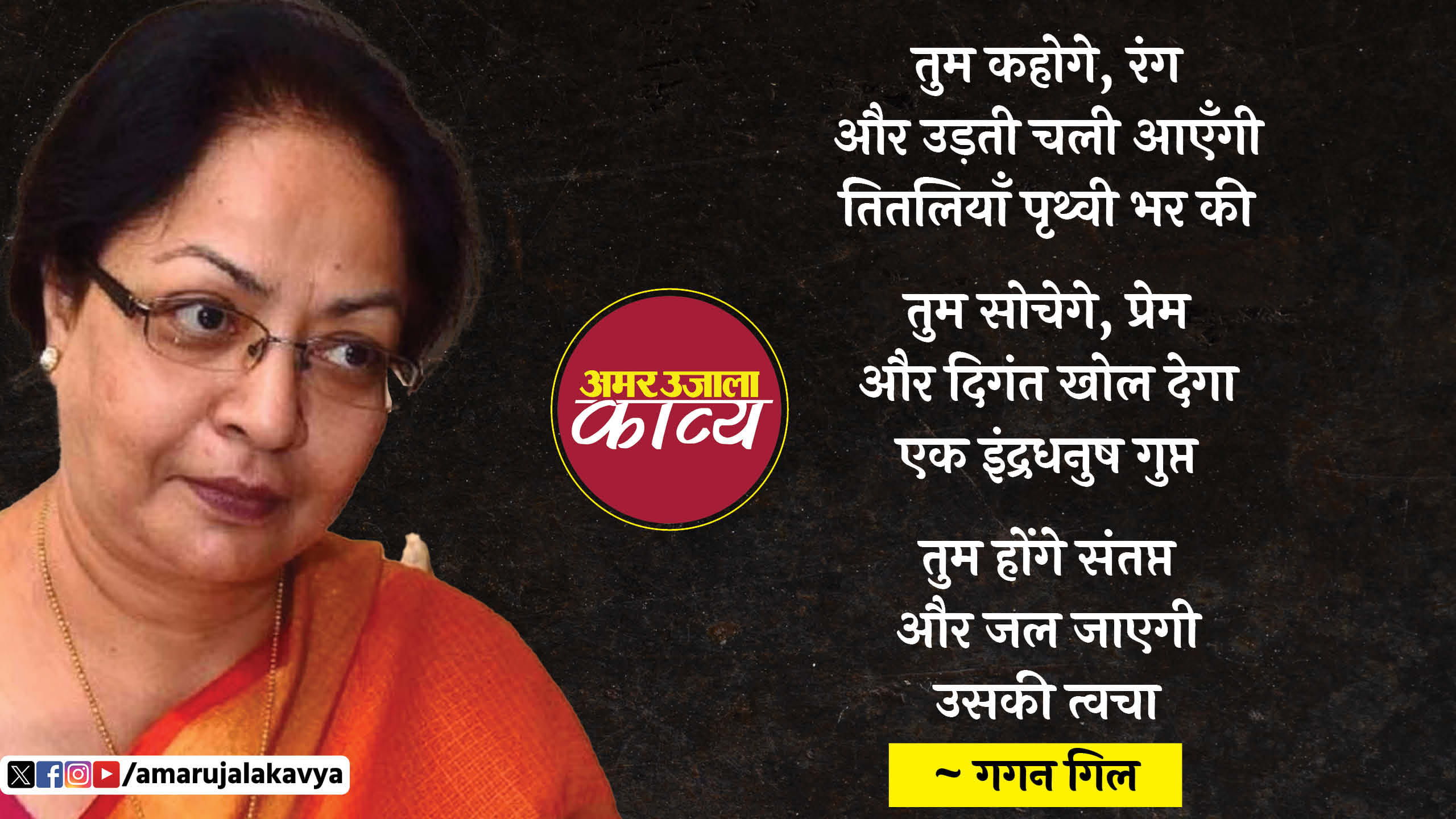 Gagan Gill Best Hindi Poem Tum Kahoge Raat Aur Raat Ho Jaegi - Amar ...
