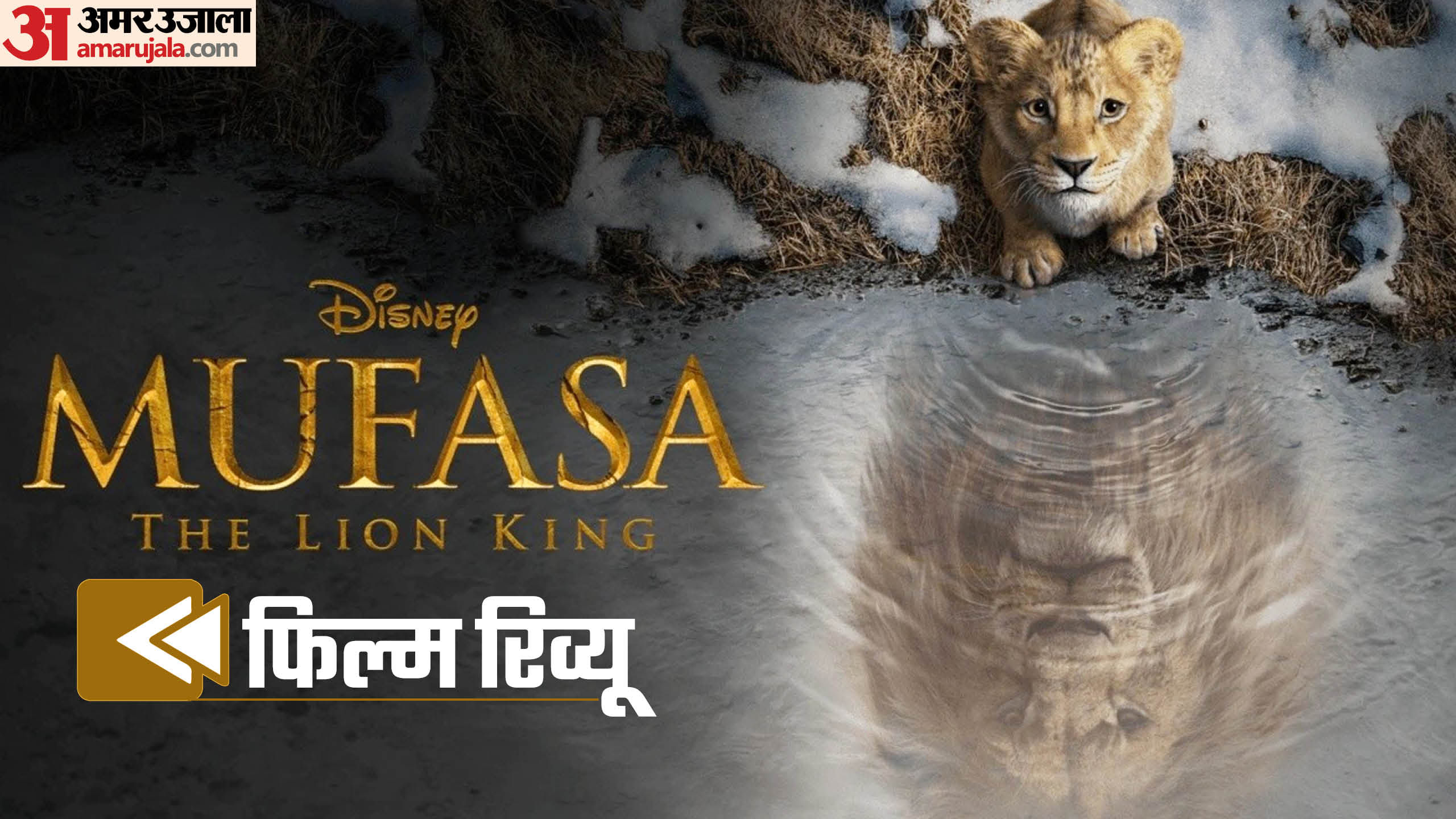 Mufasa The Lion King Review In Hindi By Pankaj Shukla Barry Jenkins Shah Rukh Khan Aaryan Abram ...