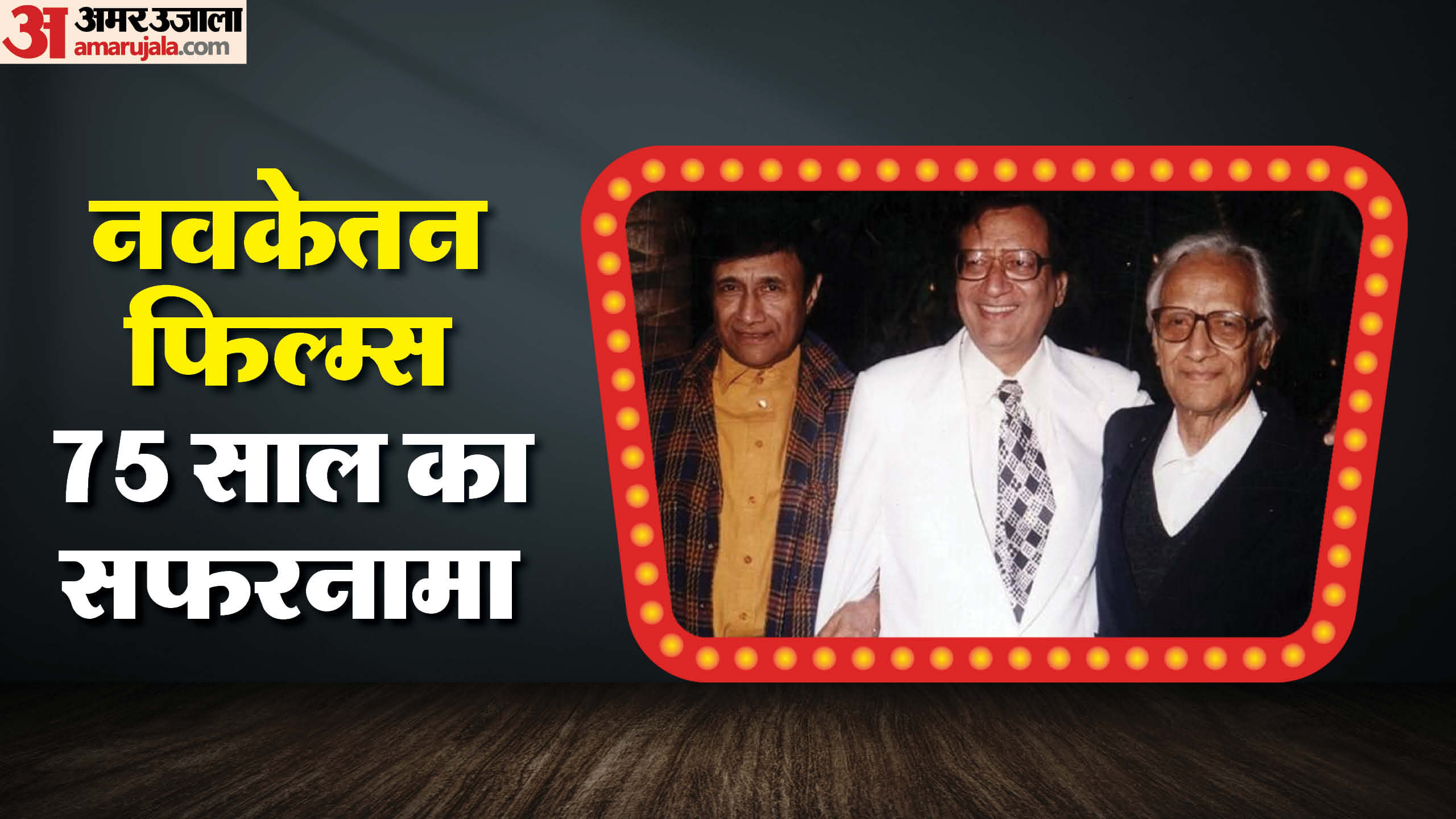 75 Years Of Navketan Films Story Of Anand Brothers Dev Anand Chetan Anand And Vijay Anand - Amar ...