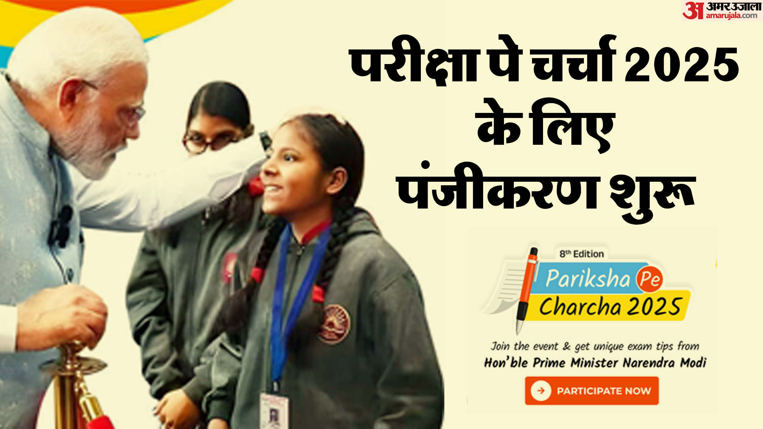 Pariksha Pe Charcha 2025:परीक्षा पे चर्चा के लिए पंजीकरण शुरू, पीएम मोदी से जानें तनावमुक्त ...