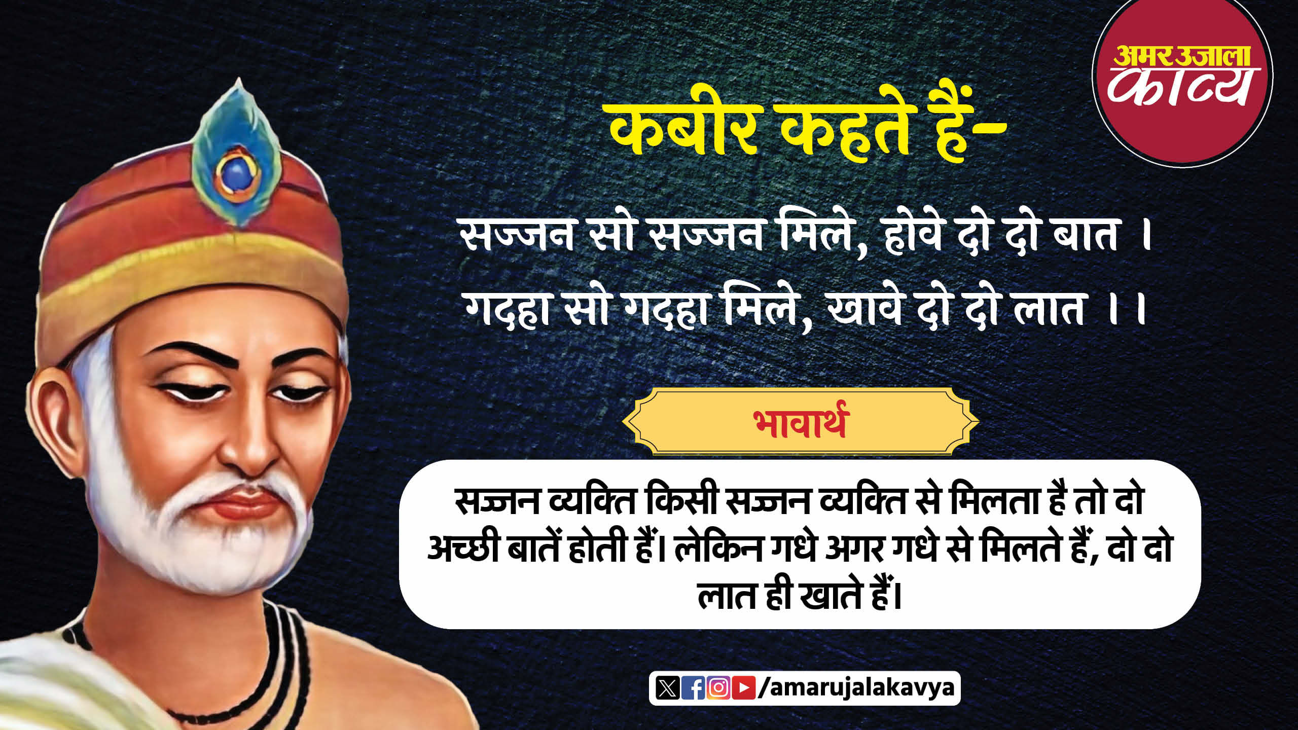Kabir Ke Dohe On Friend - Amar Ujala Kavya - Kabir Ke Dohe:कबीर के 5 चुनिंदा दोहे जो बताते हैं ...