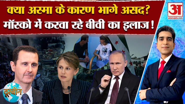 Syria Civil War:सीरिया छोड़ते ही असद-अस्मा अब कहां हैं? - Syria Civil ...