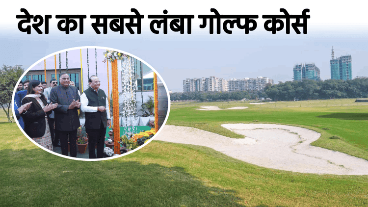 दिल्ली में है देश का सबसे लंबा गोल्फ कोर्स:lg ने किया उद्घाटन ...