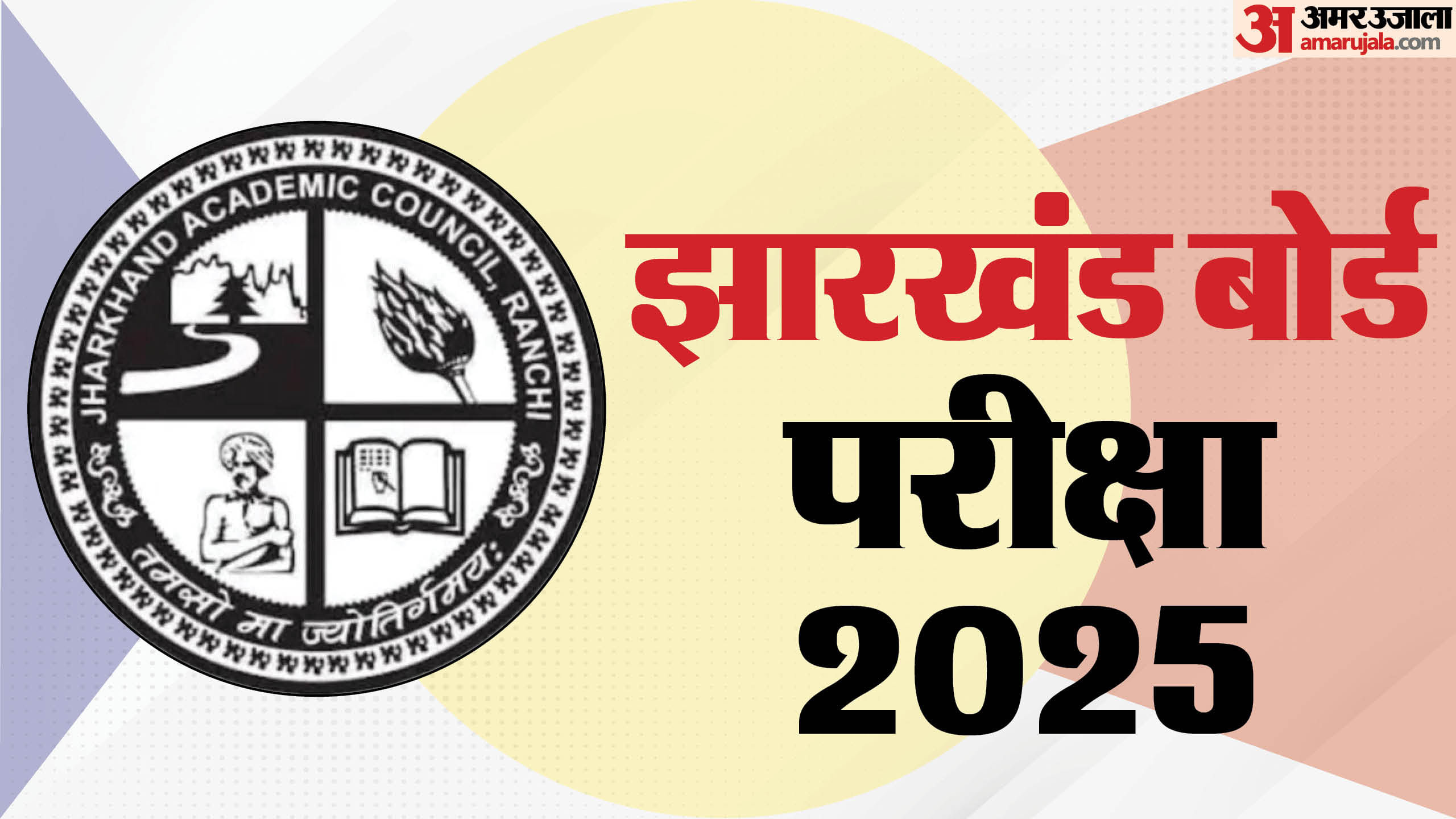 Jac Board 2025:झारखंड बोर्ड ने जारी की 8वीं और 9वीं की नई डेटशीट, इस ...