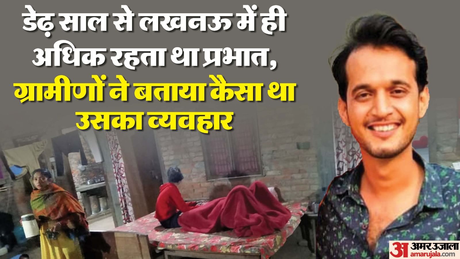 Prabhat Pandey:दो बहनों में था इकलौता भाई, 10 दिन पहले गया था बहन के पास, किसी को भी खबर पर ना ...