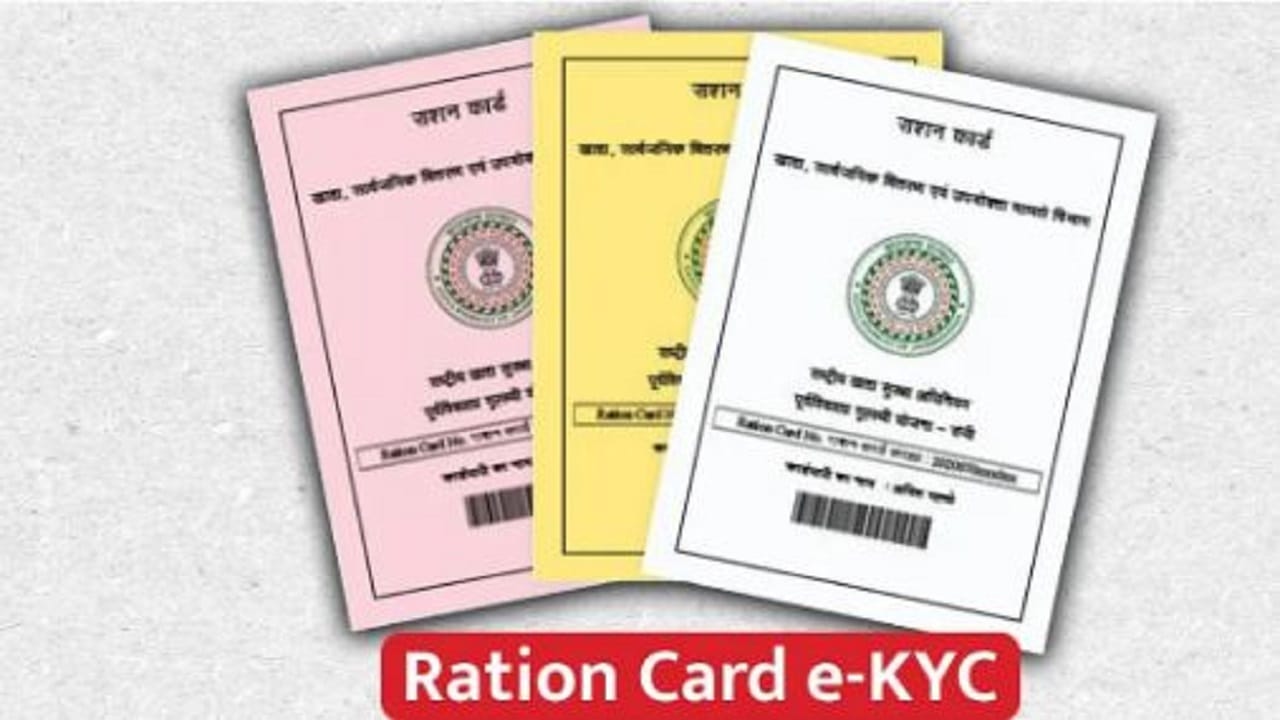 Ration Card:कहीं आपका नाम तो राशन कार्ड से नहीं कट गया ? ऐसे चेक करके ...