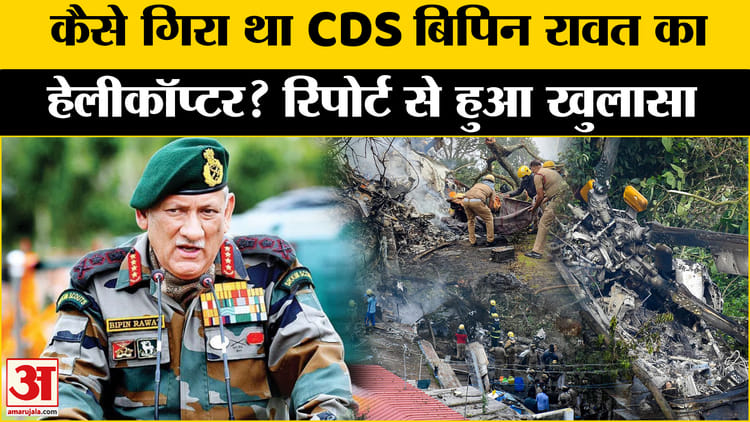 Cds Bipin Rawat Chopper Crash: Reason For The Fall Of Cds Bipin Rawat's ...