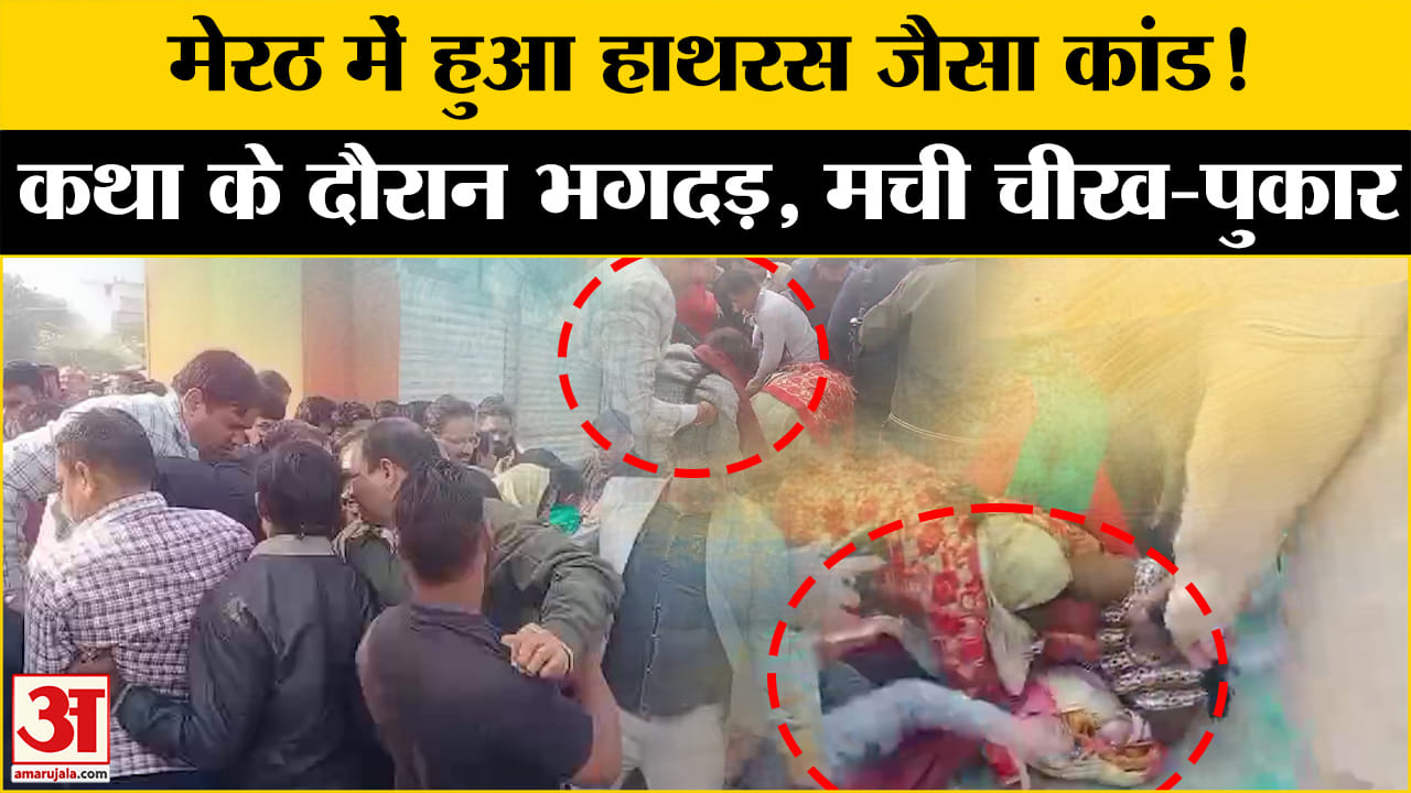 Meerut Stampede: Hathras-like Accident Happened In Meerat, Stampede, Many Injured L Up News L ...