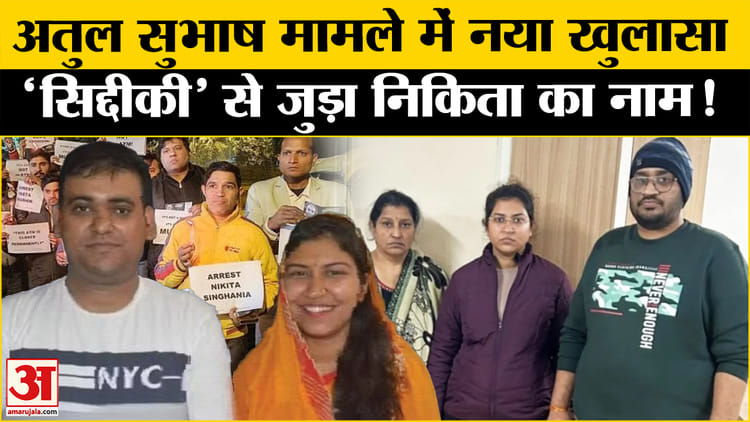 Atul Subhash Case:अतुल सुभाष मामले में निकिता से जुड़ा 'सिद्दीकी' का ...