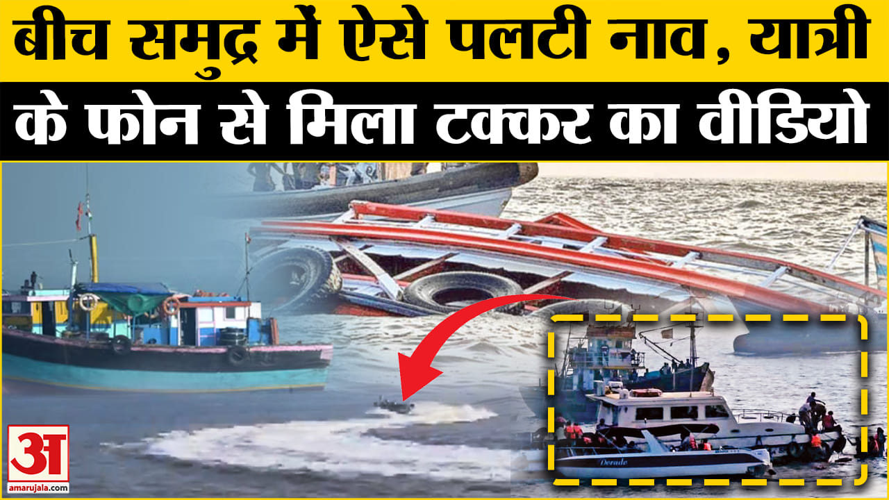 Mumbai Boat Accident: Boat Capsized In The Middle Of The Sea, Video ...