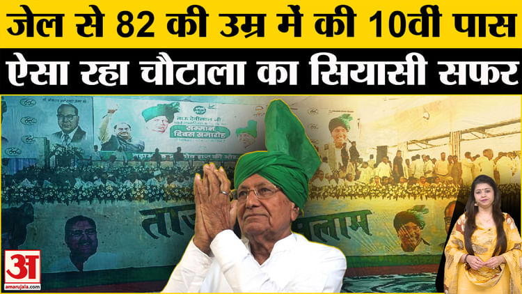 Om Prakash Chautala Death: How Was Om Prakash Chautala's Political ...
