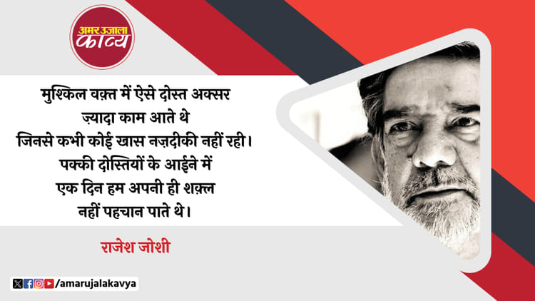 Rajesh Joshi Famous Hindi Kavita Pakki Dostiyon Ka Aaina - Amar Ujala ...