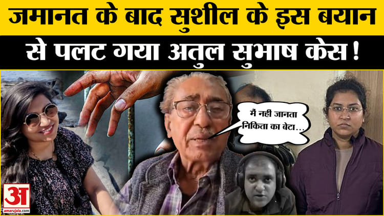Atul Subhash Case:अतुल सुभाष केस में नया खुलासा, बढ़ सकती हैं सुशील ...