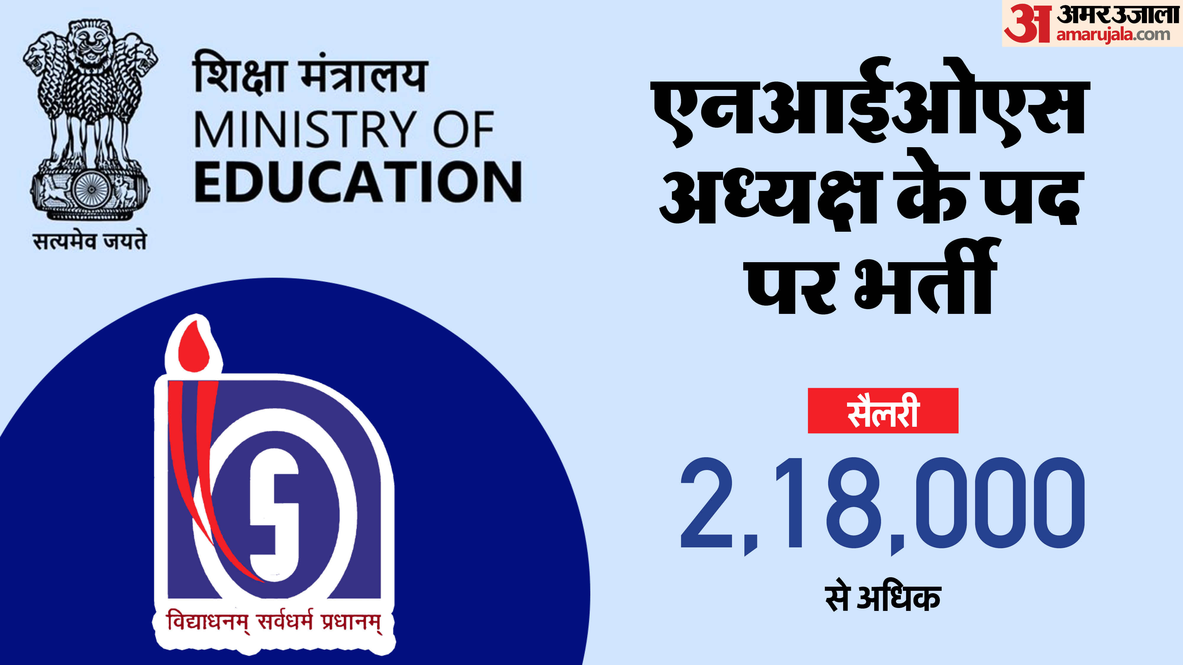 Nios Chairman Vacancy:शिक्षा मंत्रालय ने निकाली एनआईओएस अध्यक्ष के पद ...