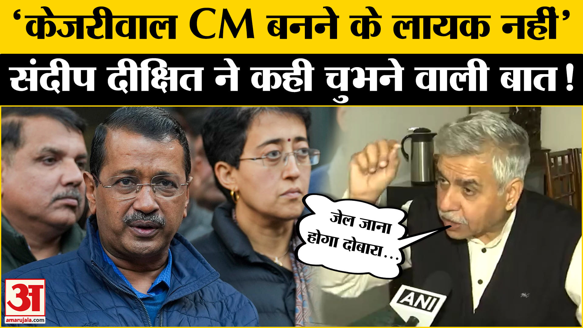 Delhi Assembly Election:arvind Kejriwal पर भड़के Sandeep Dixit, कह दी ...