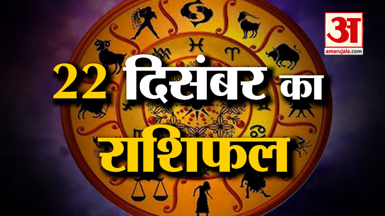 Horoscope 22 December 2024: See What Your Zodiac Sign Says - Amar Ujala ...