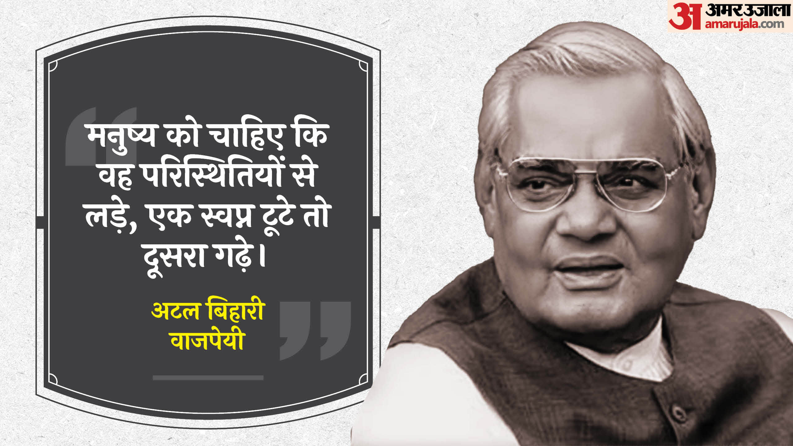 Atal Bihari Vajpayee Jayanti 2024 Memorable Speeches Motivational ...