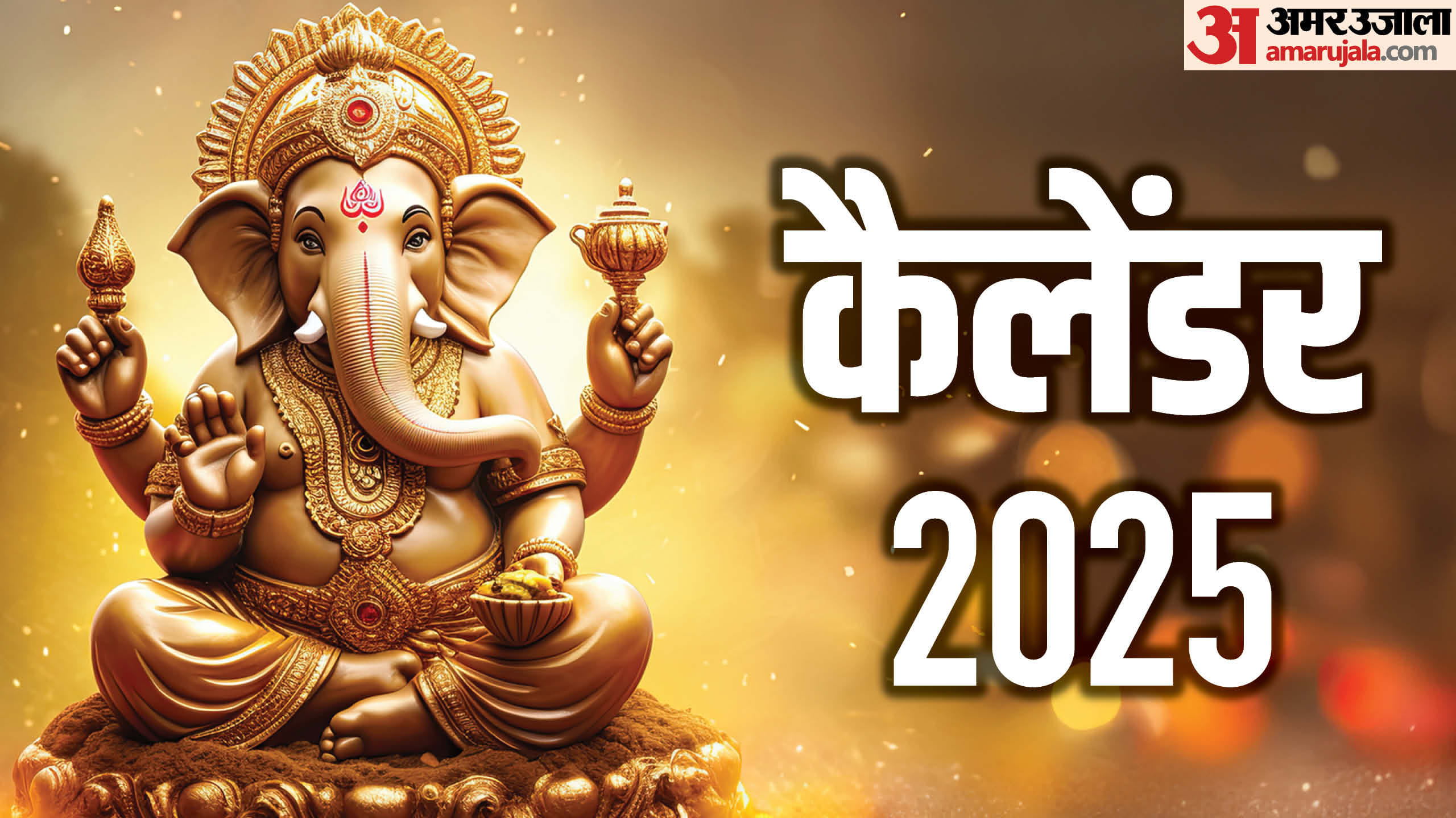 Calendar 2025:साल 2025 में कब है होली, दिवाली और नवरात्रि, जानिए प्रमुख ...