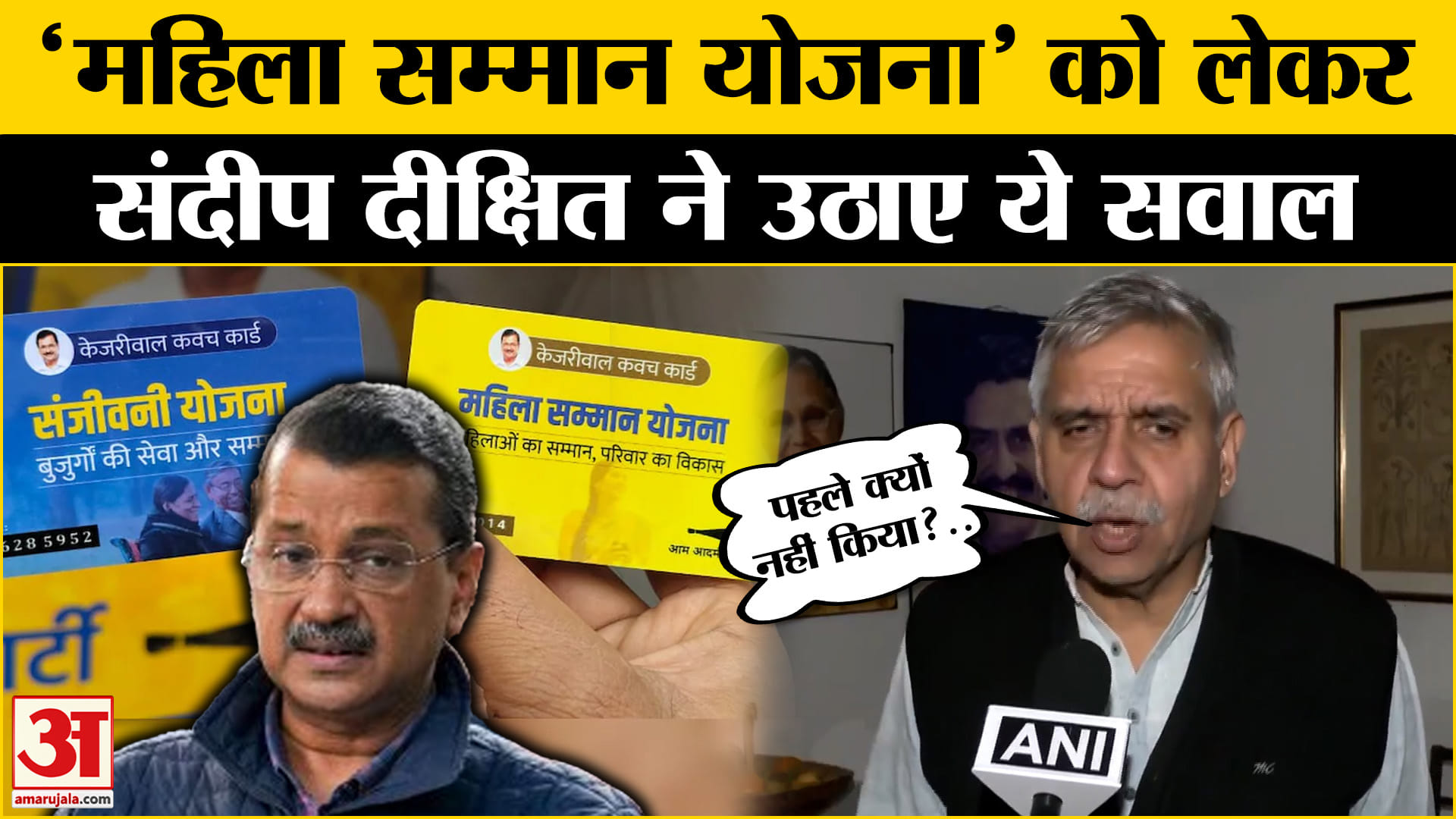 Delhi Assembly Election:mahila Samman Yojna को लेकर Kejriwal पर भड़क गए ...