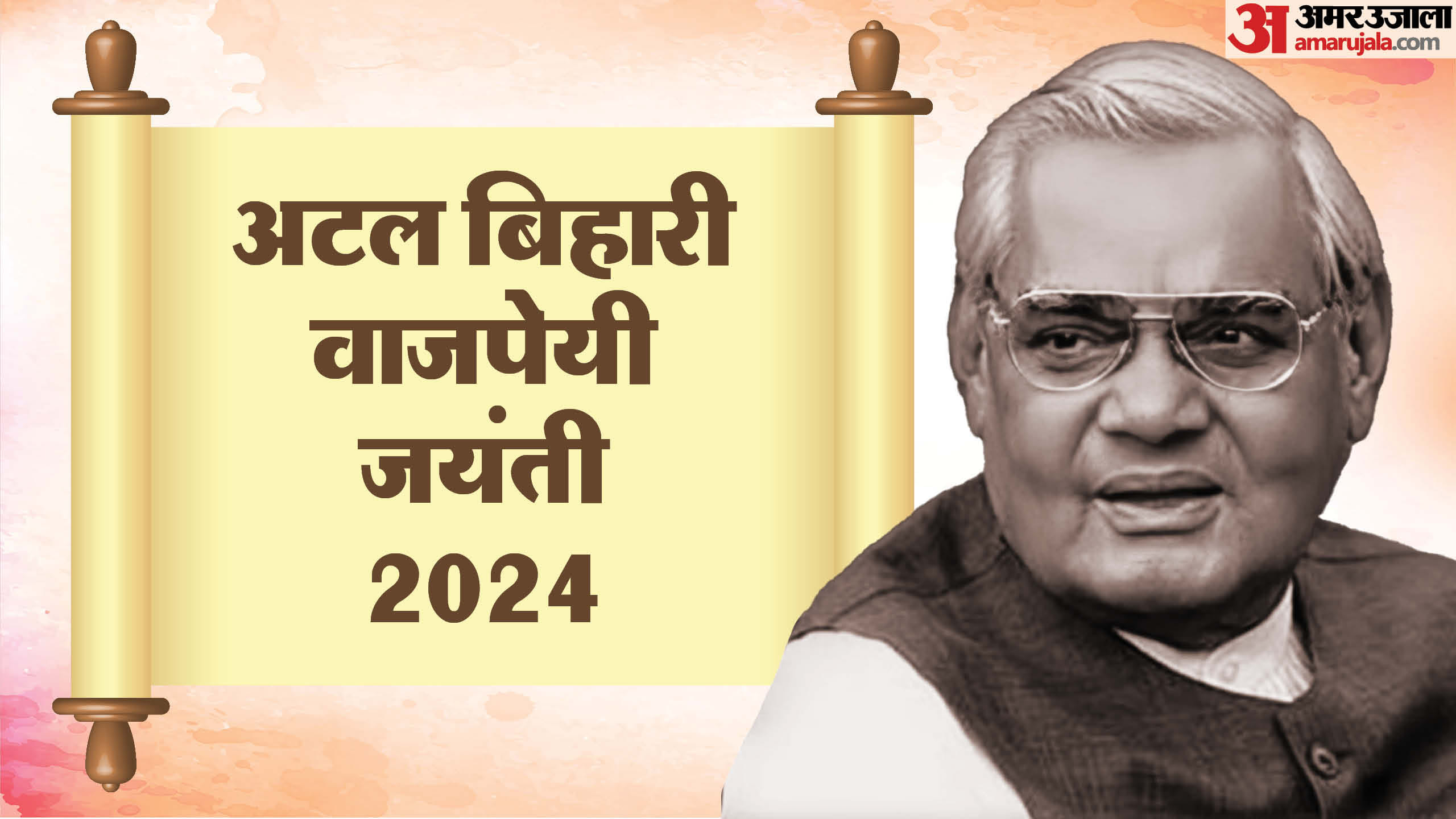 Atal Bihari Vajpayee Jayanti:अटल बिहारी जयंती आज, जानें कितने पढ़े लिखे ...