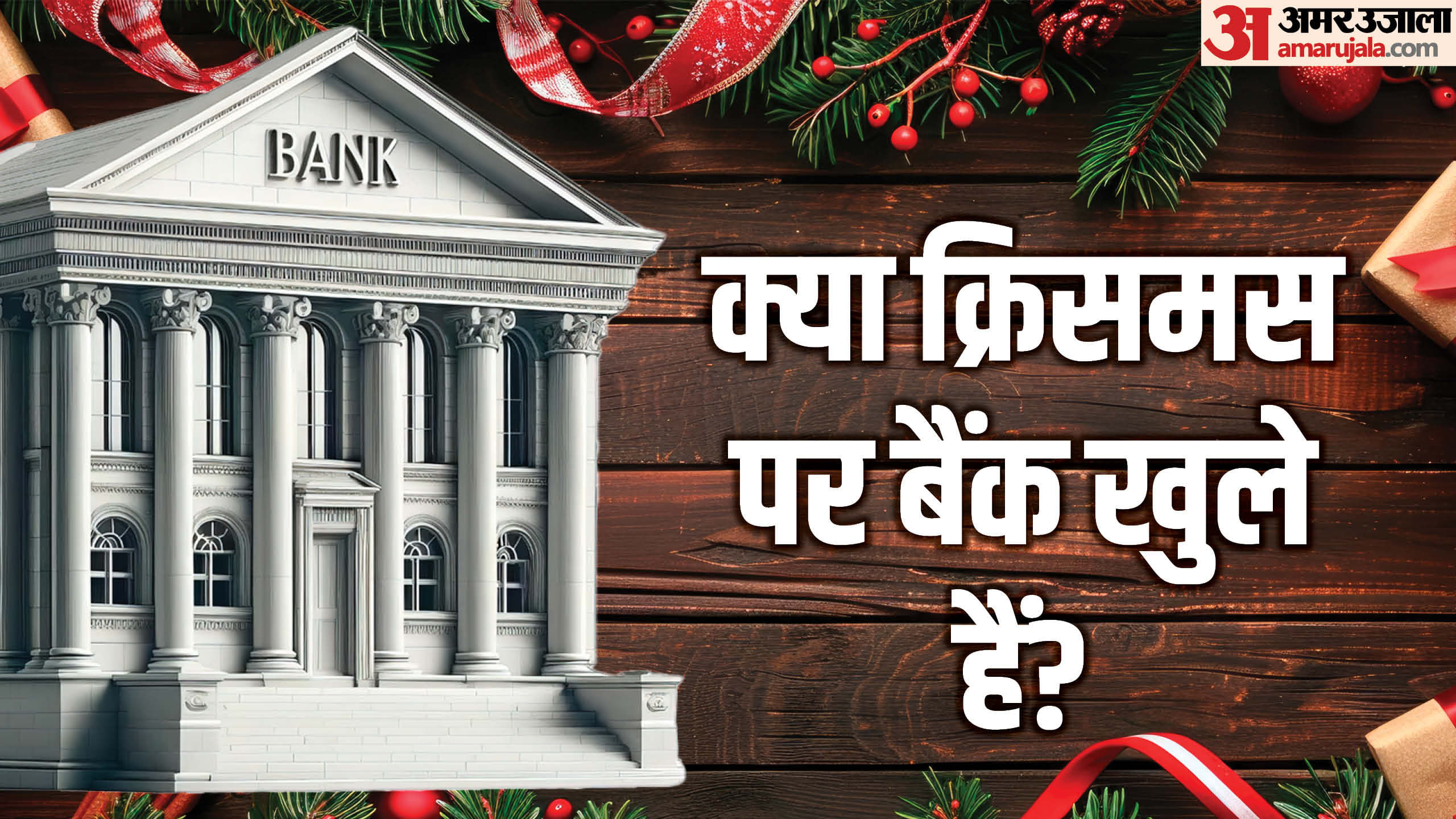 Bank Holiday:क्या कल क्रिसमस पर बैंक खुला है या बंद है? यहां जानें ...