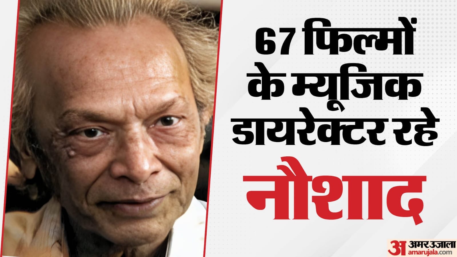 Naushad:मोहम्मद रफी-लता मंगेशकर के कई गानों को नौशाद ने अपने संगीत से ...