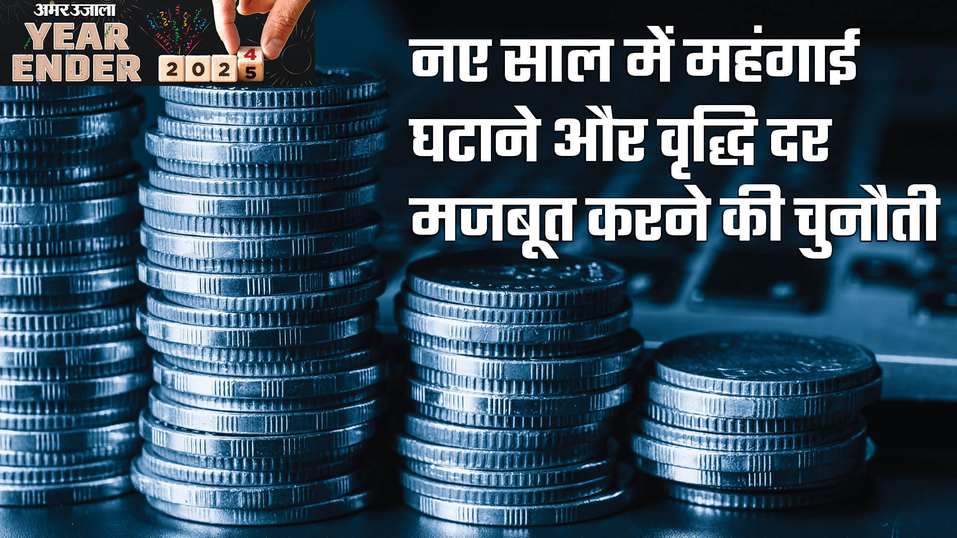 Year Ender 2024: How 2024 Proved To Be Both Good And Bad For The Indian Economy - Amar Ujala ...