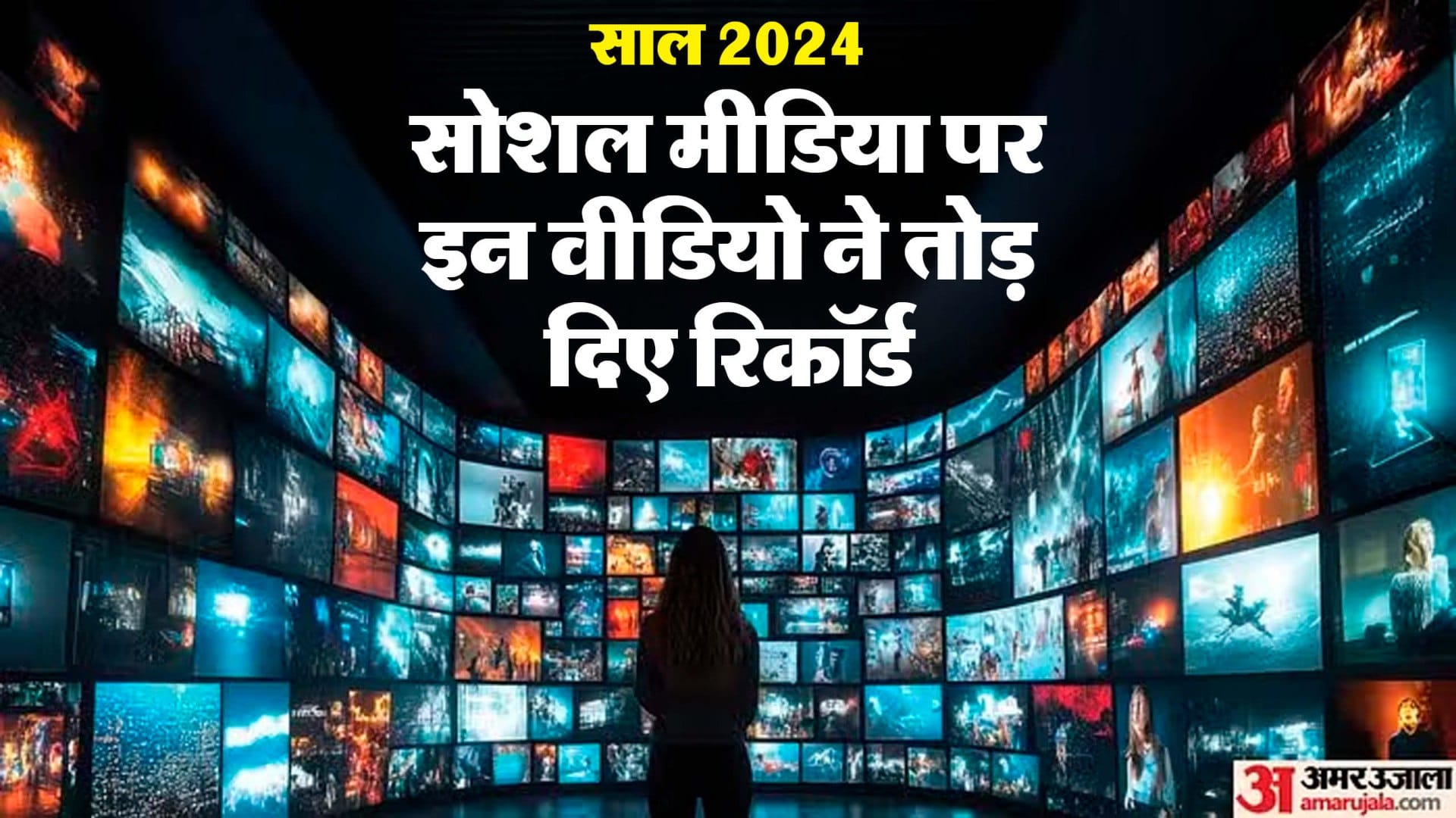 Year Ender 2024:साल 2024 में इन वीडियो ने सोशल मीडिया पर तोड़ दिए ...